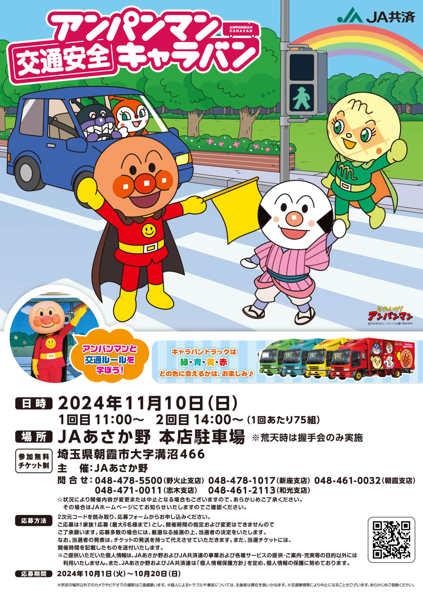 「JA共済アンパンマン交通安全キャラバン」開催について | JAあさか野